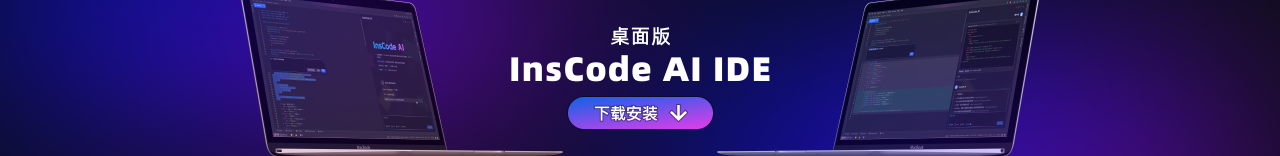 InsCode - 让你的灵感立刻落地