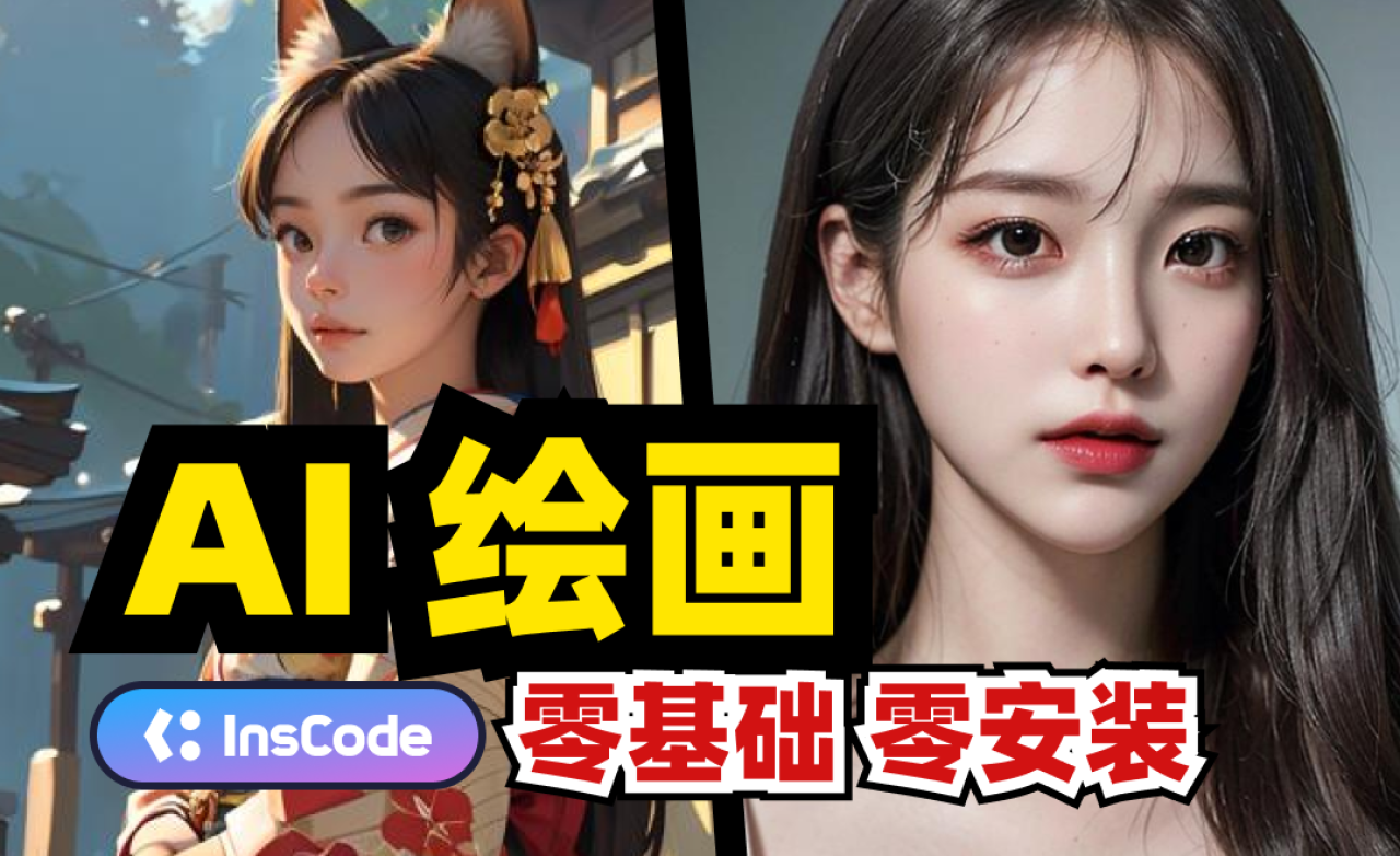 InsCode - 让你的灵感立刻落地