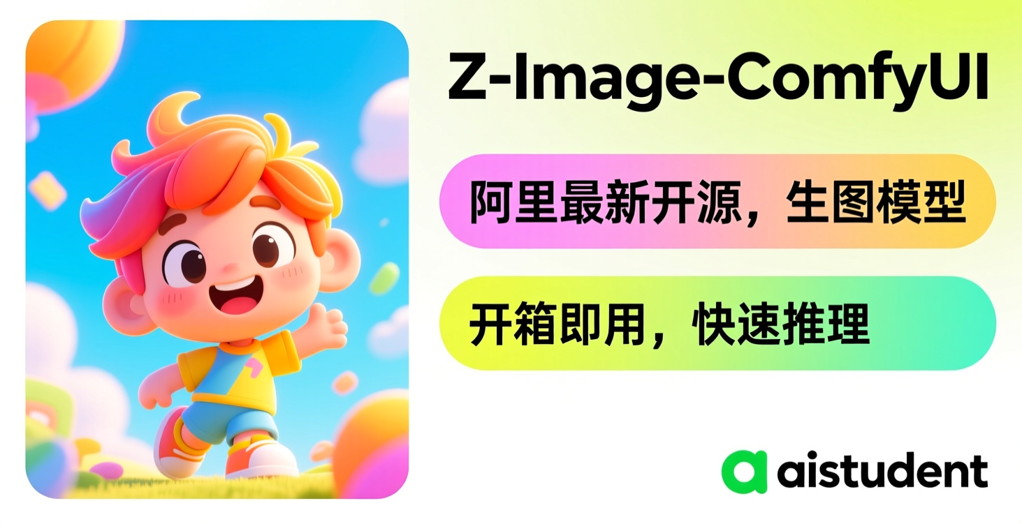 Z-Image-ComfyUI新手必看：0配置开箱即用，10块钱玩一整天-CSDN博客