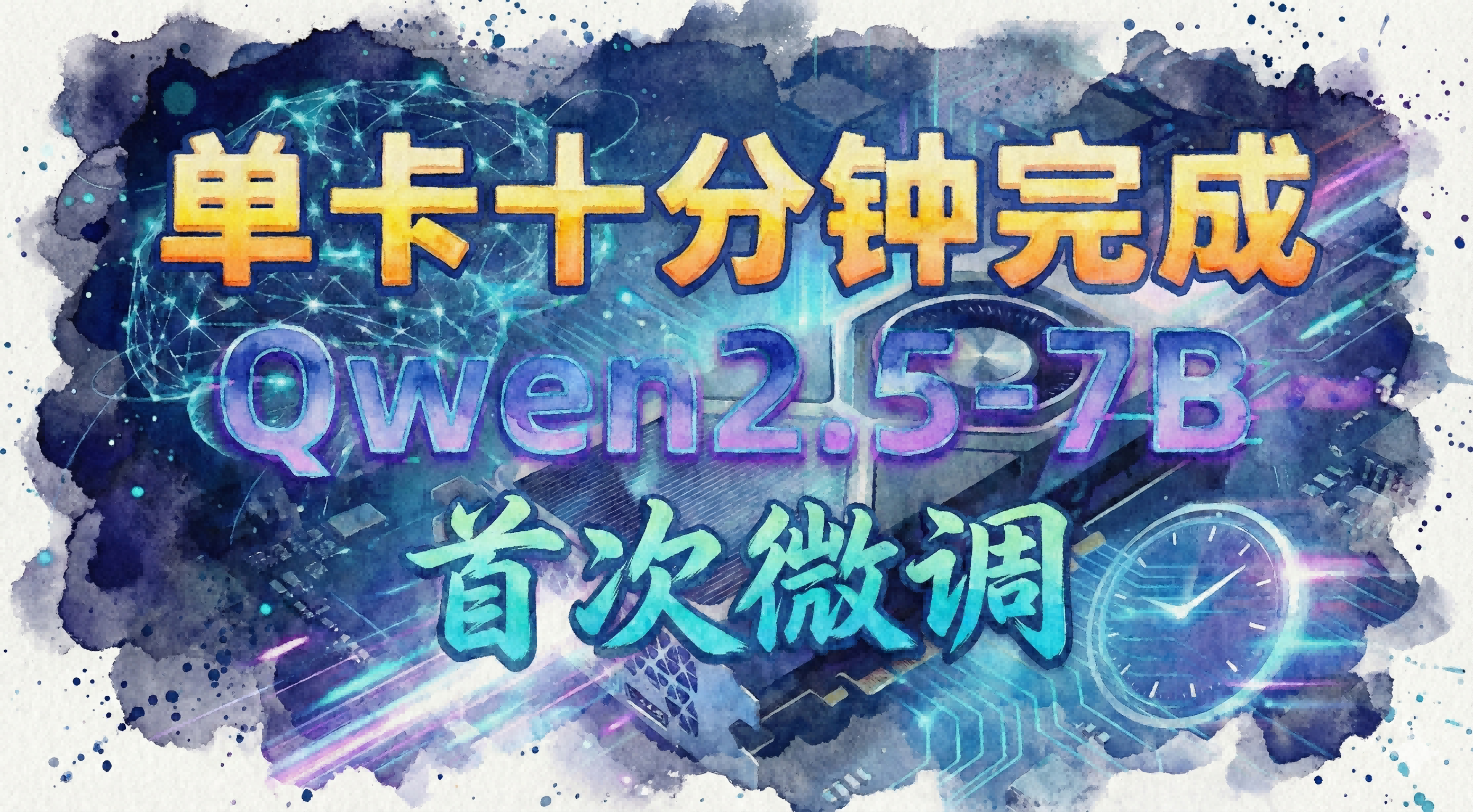 免安装烦恼：Qwen2.5-7B微调镜像开箱体验-CSDN博客