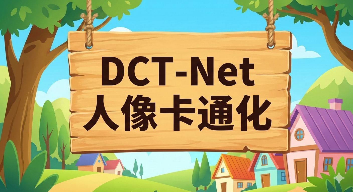 DCT-Net卡通化服务性能调优手册-CSDN博客