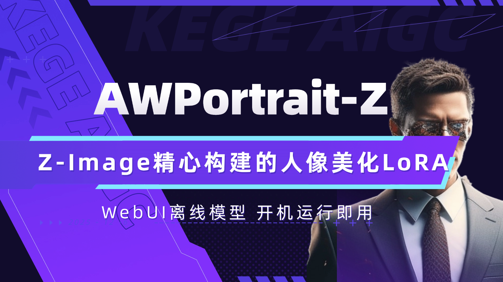 突破硬件限制：用云端GPU畅玩AWPortrait-Z-CSDN博客