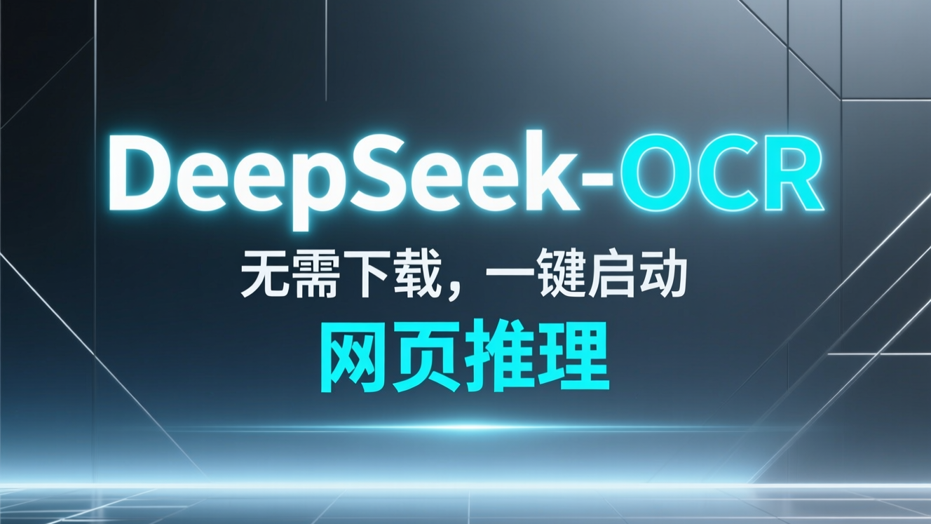 零门槛部署DeepSeek-OCR｜Web端一键调用，轻松实现多语言文本识别-CSDN博客