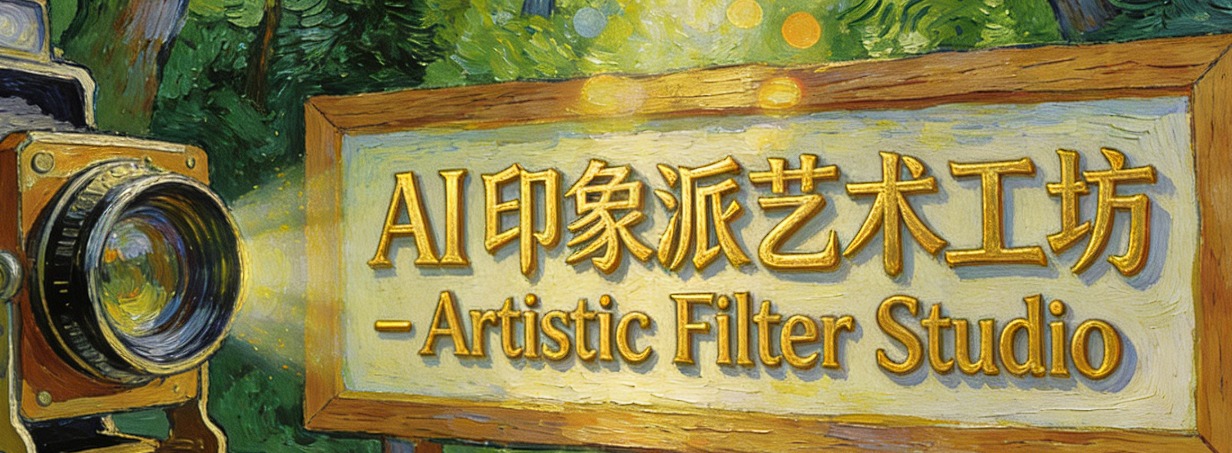 [特殊字符] AI印象派艺术工坊入门必看：五大核心功能深度解析-CSDN博客