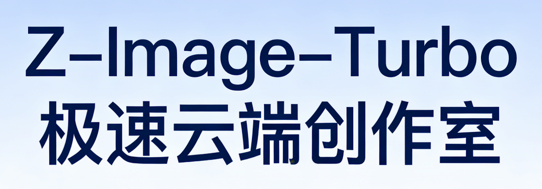 Z-Image-Turbo入门指南：理解Turbo加速原理与Diffusers Sequential Offload机制-CSDN博客