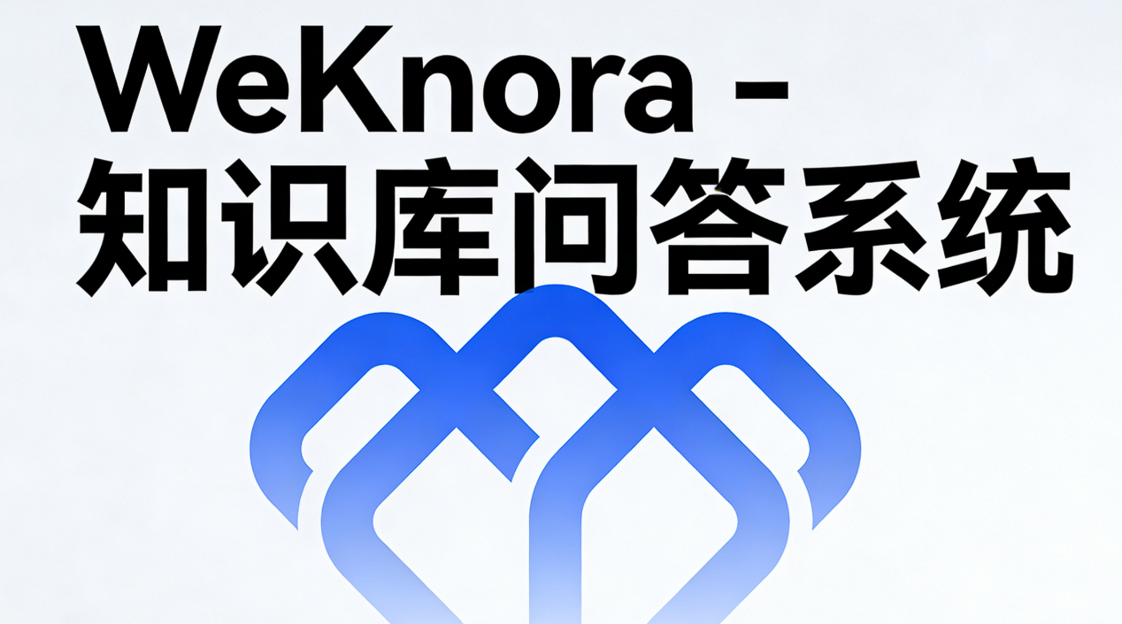 企业知识管理神器：WeKnora问答系统部署与使用完整指南-CSDN博客