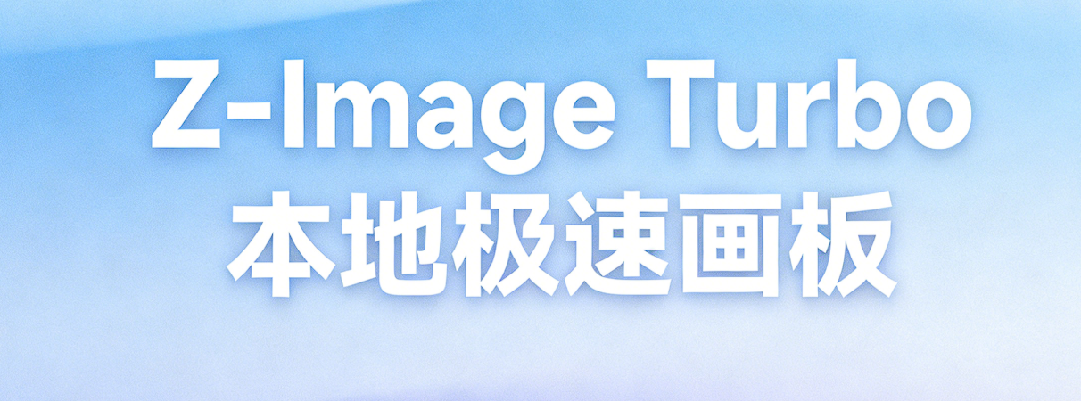 Z-Image Turbo开源可部署竞争力：对比Stable Diffusion WebUI的5大优势-CSDN博客