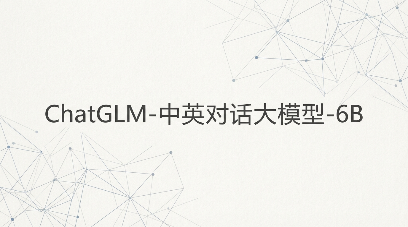 ChatGLM-6B实战入门：62亿参数双语大模型保姆级部署与调参指南-CSDN博客