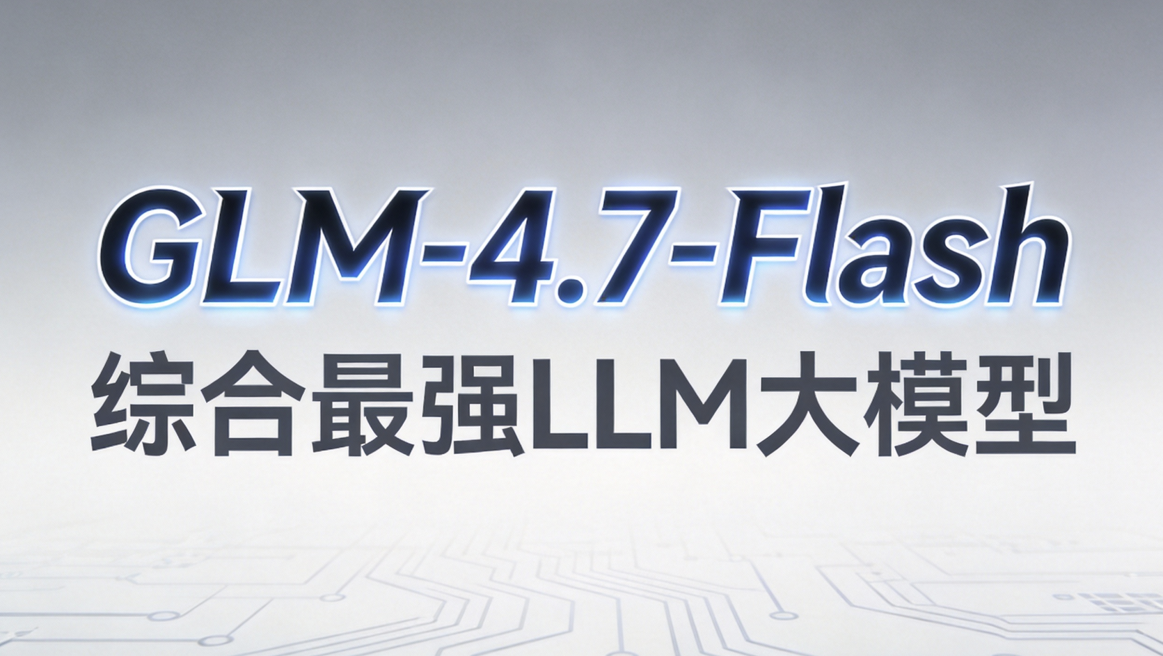 GLM-4.7-Flash实战教程：API限流配置与多用户并发访问优化-CSDN博客