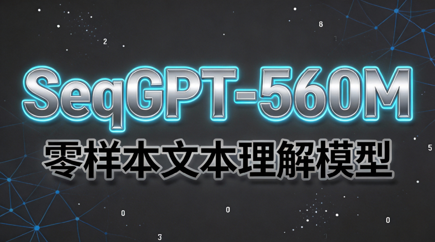 阿里SeqGPT-560M实战：无需训练完成文本分类任务-CSDN博客