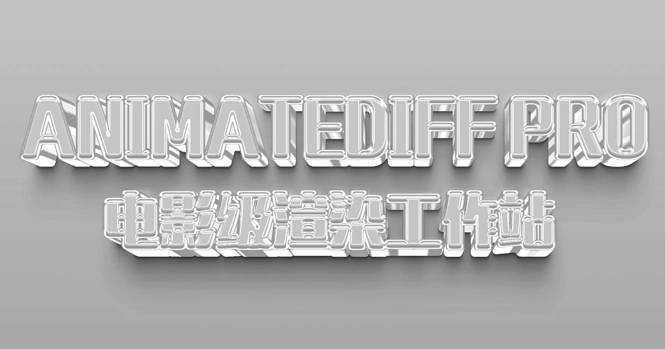 ANIMATEDIFF PRO性能测试：不同显卡生成速度对比-CSDN博客