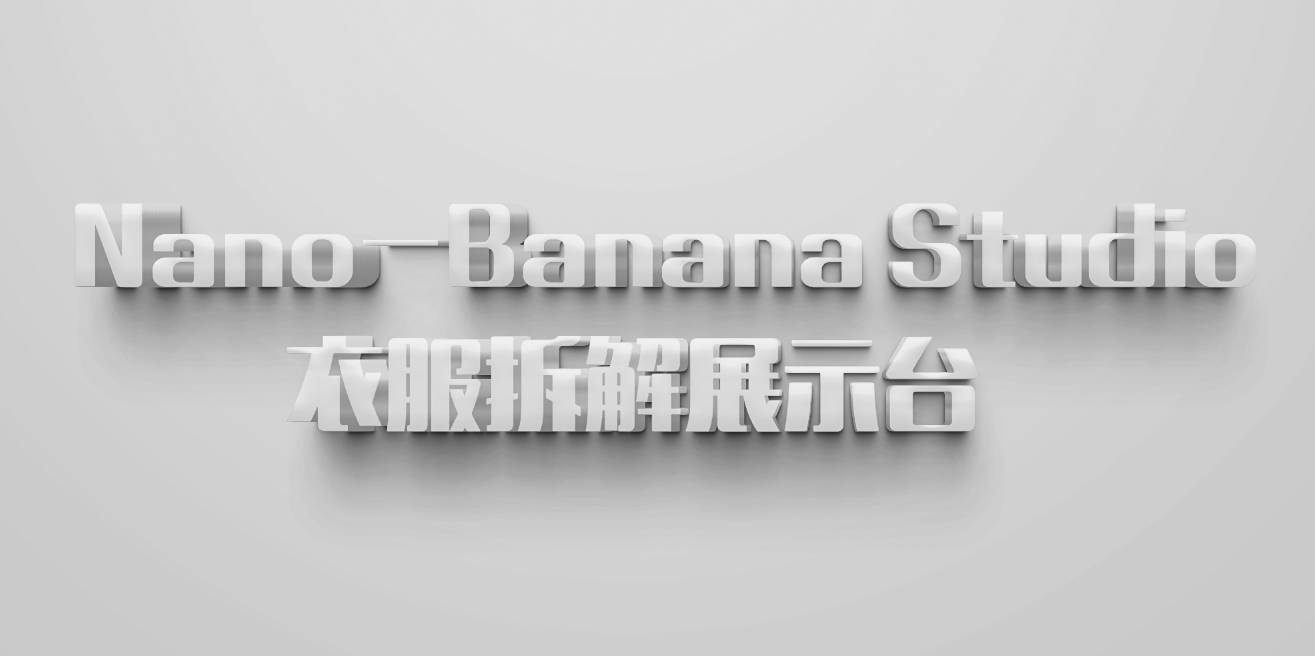 Nano-Banana Studio与Python集成：自动化服装分析流水线-CSDN博客