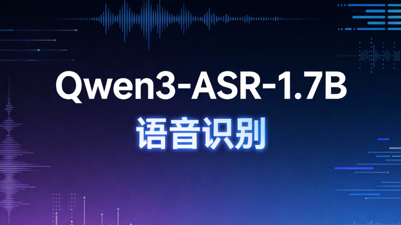 Qwen3-ASR-1.7B：多语言语音识别实战案例-CSDN博客