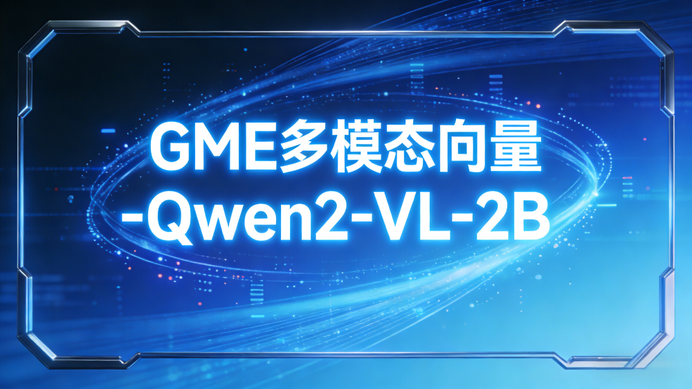 小白必看！GME-Qwen2-VL-2B图文检索应用场景全解析-CSDN博客