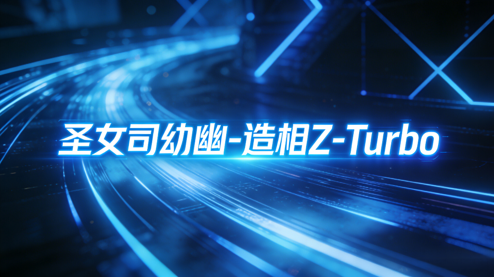 圣女司幼幽-造相Z-Turbo镜像版本演进：从Z-Image基础版到LoRA Turbo定制版升级路径-CSDN博客