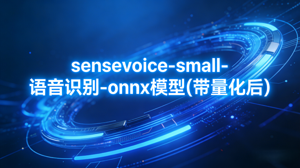 SenseVoice-Small语音识别模型在数据库管理系统中的应用实践-CSDN博客