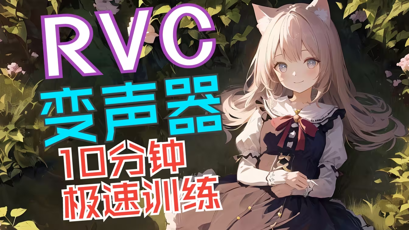 保姆级RVC教程：解决音频设备选择、参数设置等常见问题，轻松变声-CSDN博客
