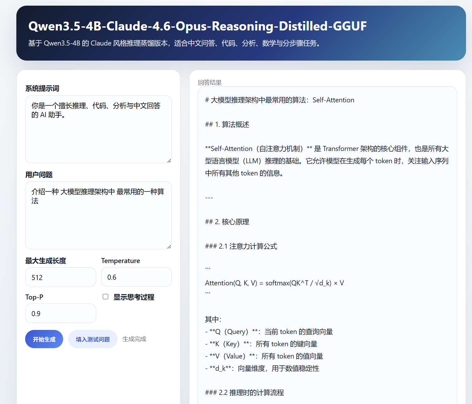 Qwen3.5-4B-Claude-Opus保姆级教程：Web界面各参数作用与调优建议-CSDN博客