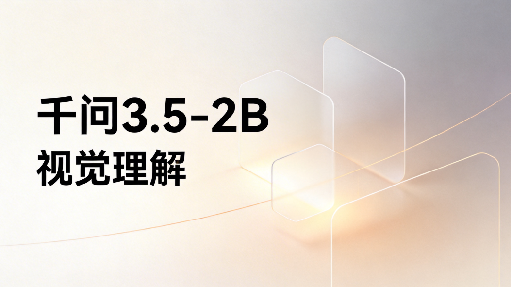 千问3.5-2B图文理解入门指南：无需Python基础，网页交互式视觉AI初体验-CSDN博客